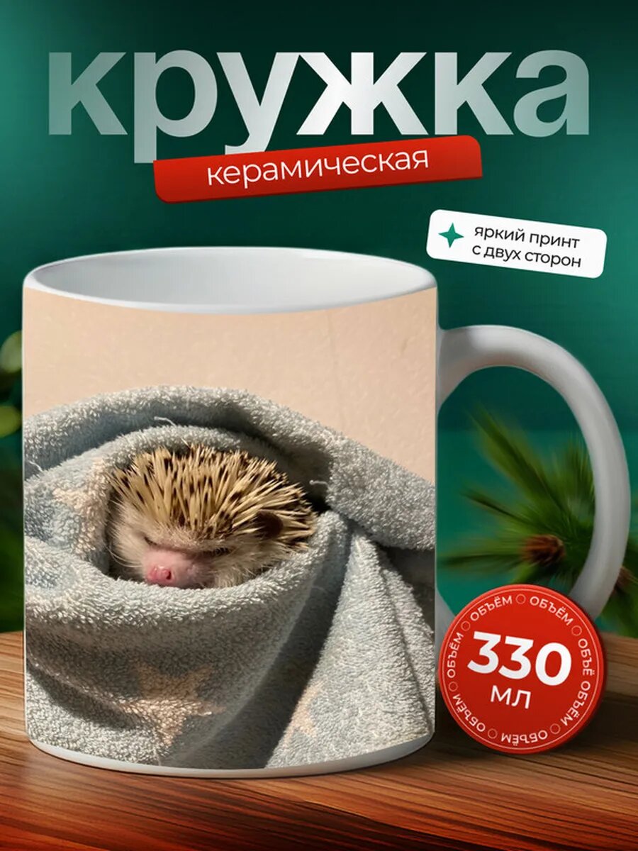 Кружка Еж домашний 17,