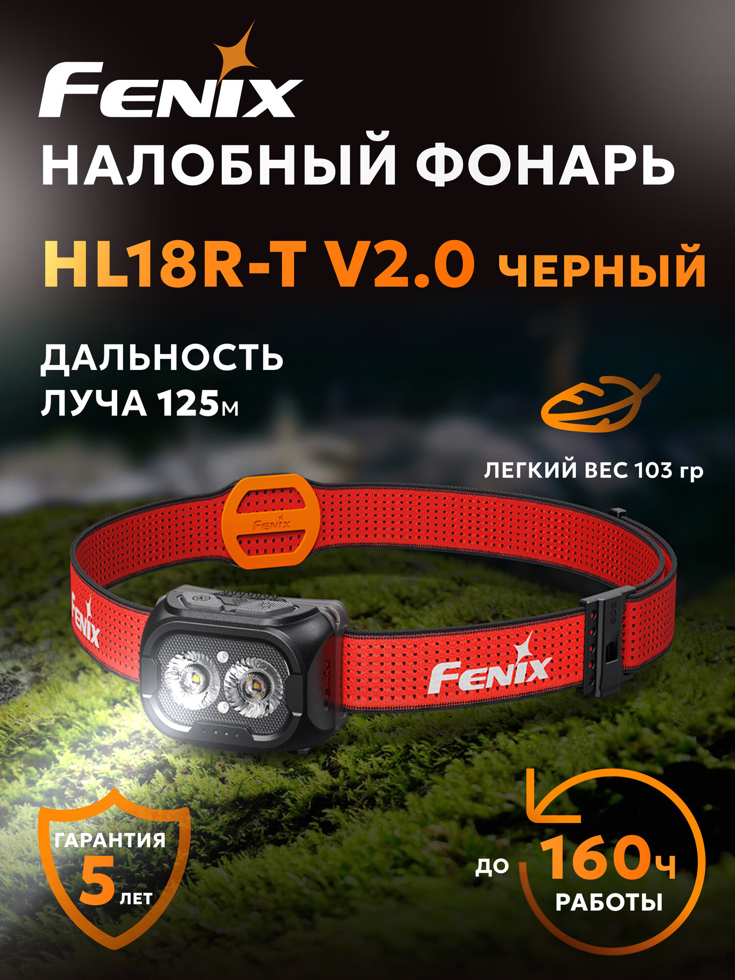 Налобный фонарь Fenix HL18R-T V2.0 черный с красным ремешком