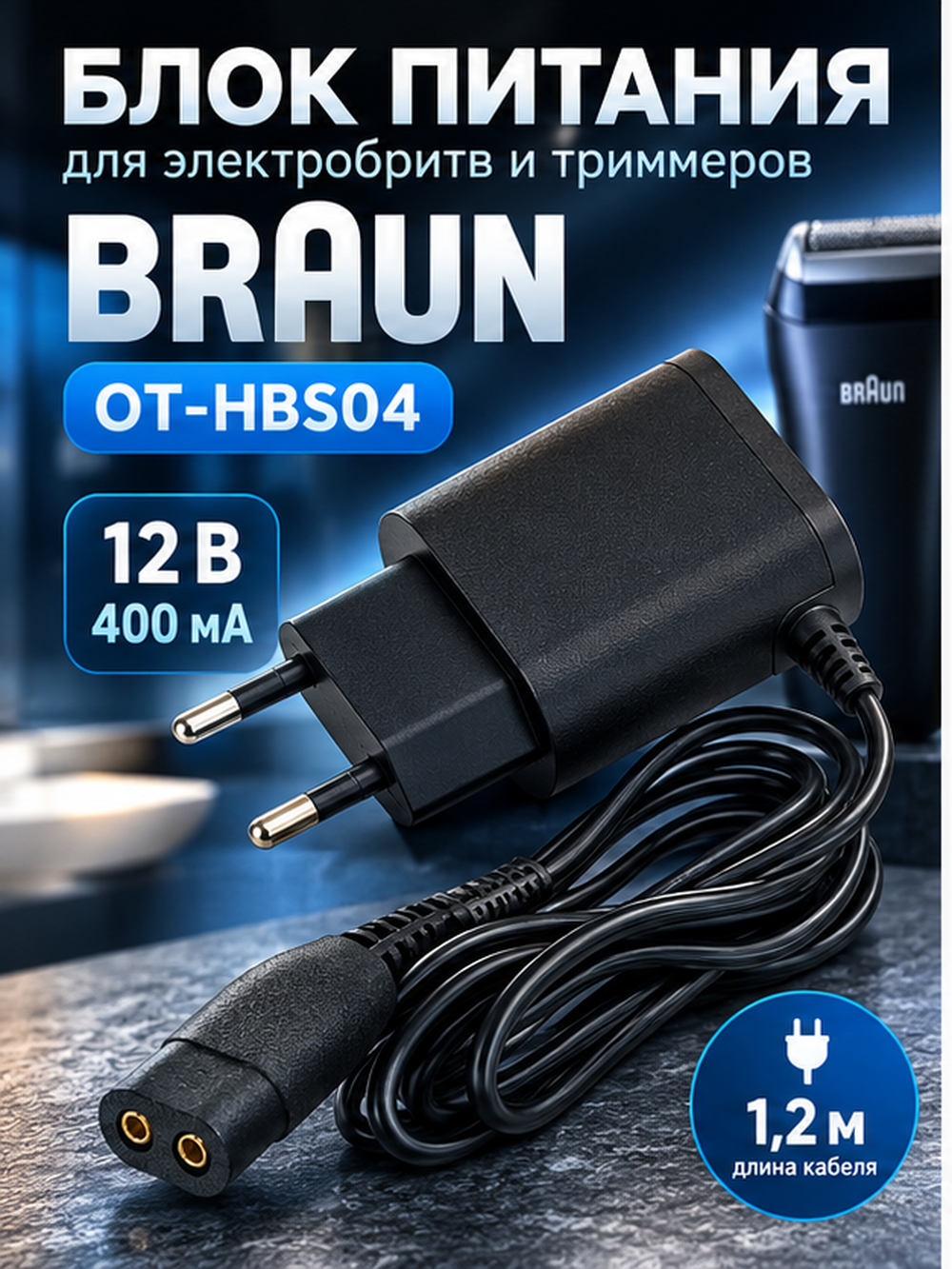 Блок питания, зарядное устройство для бритв, триммеров Braun 12В, 400мА длина провода 120 cм