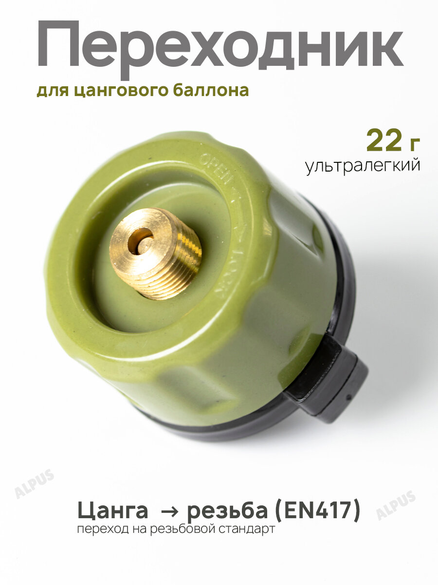Переходник для цангового газового баллона на резьбу Alpus, адаптер для туристической горелки, 22 г