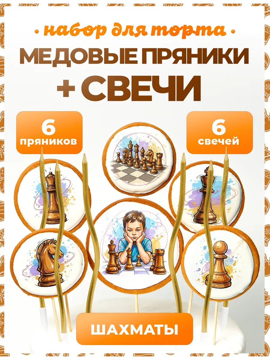 Пряники на торт. Шахматы. 6 шт + свечи золото
