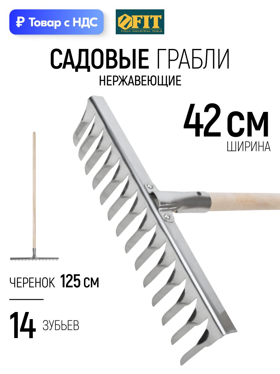 Грабли садовые металлические нержавеющие 90 х 420 х 1250 мм 14 витых зубьев с деревянным черенком