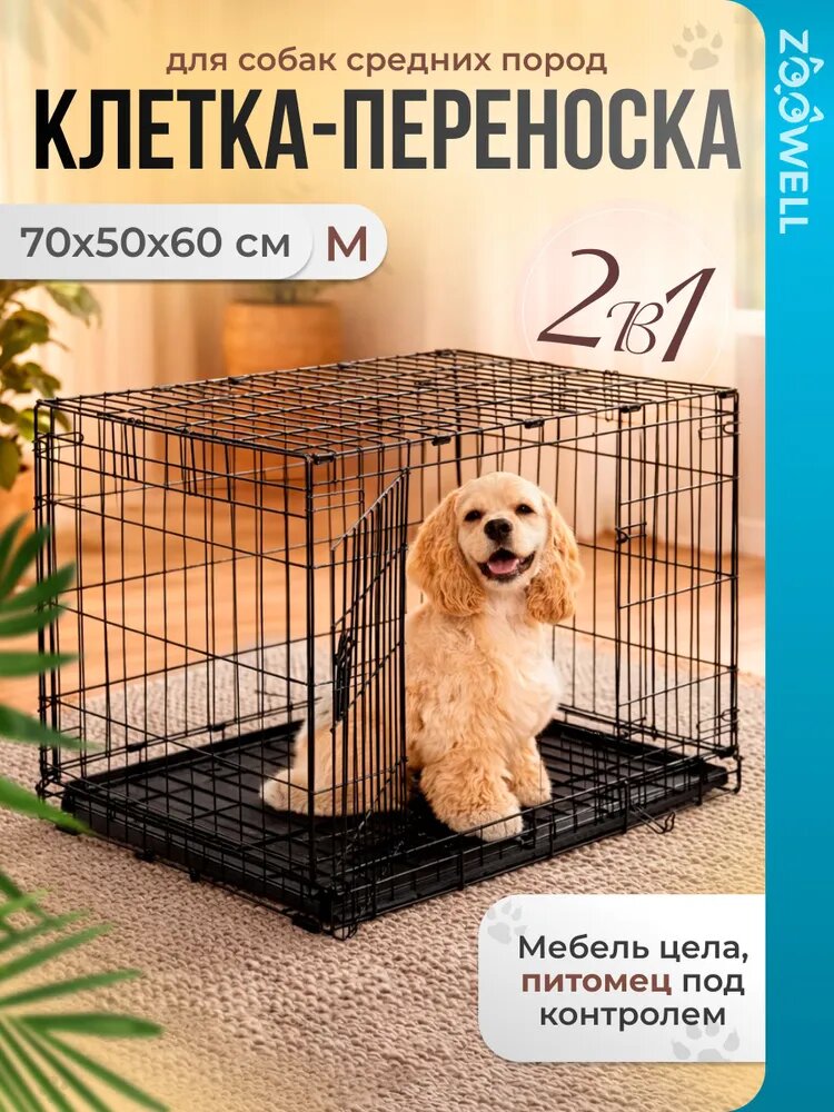 Клетка для собак ZooWell Классическая переноска 2-дверная, размер M 70*50*60см с поддоном