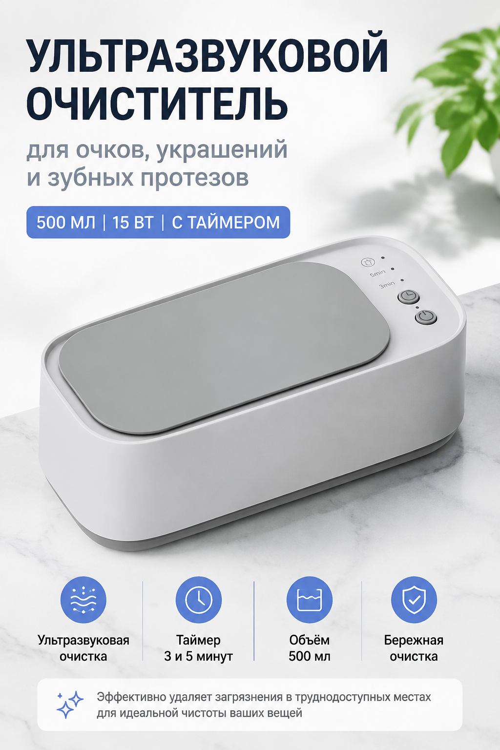 Ультразвуковой очиститель для очков, украшений и зубных протезов, 500 мл, 15 Вт, с таймером