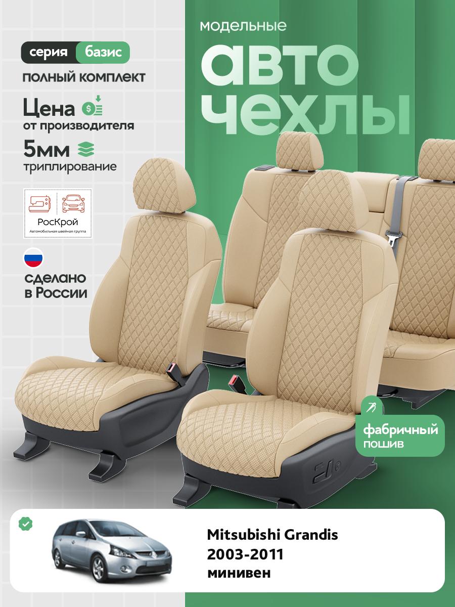 Чехлы Митсубиси Грандис (Mitsubishi Grandis) 2003-2011 1 минивен Экокожа с ромбом Бежевый RS3989-C3628 Роскрой