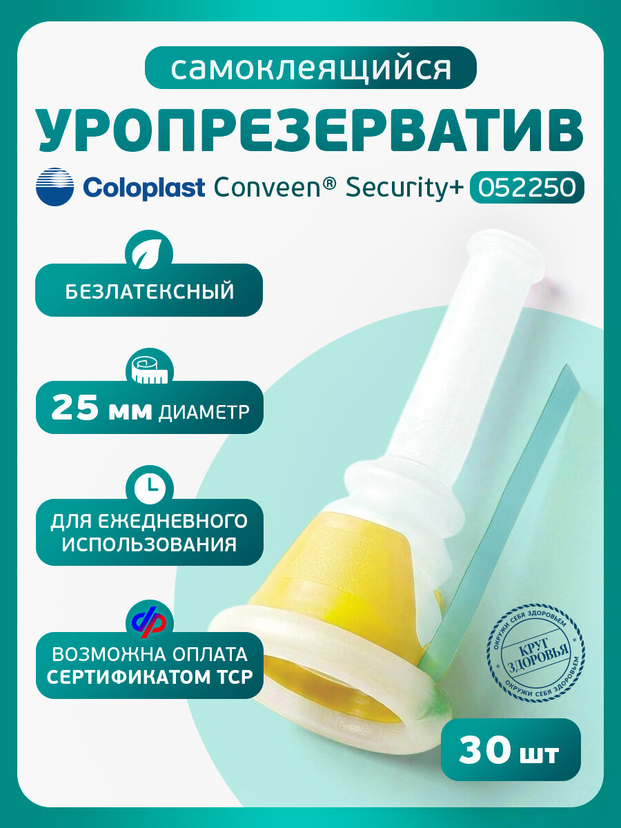 052250 Уропрезерватив самоклеящийся Конвин Секьюрити+ (Coloplast Conveen), 25 мм, 30 шт