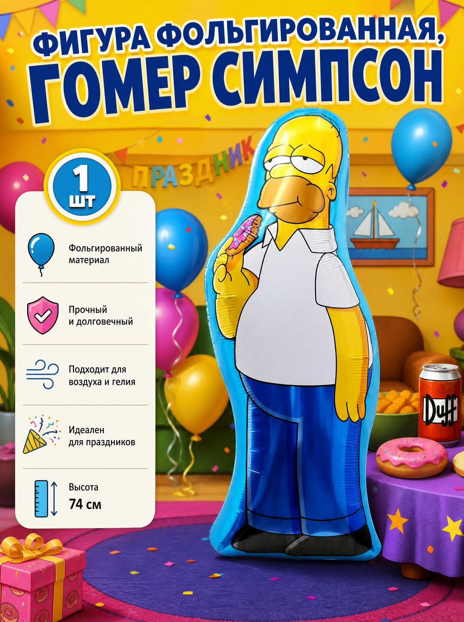 Фигура фольгированная, Гомер Симпсон
