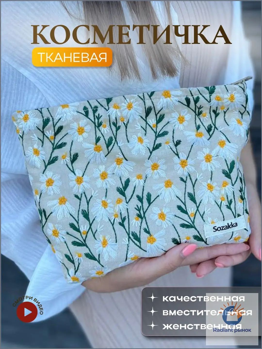 Косметичка