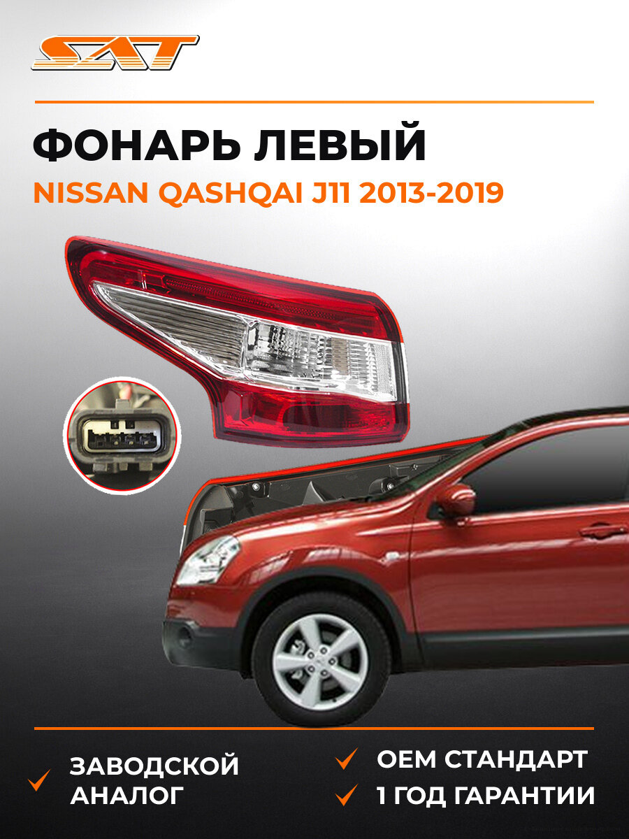Фонарь левый задний в крыло SAT ST21519N1L Ниссан Кашкай Nissan Qashqai J11 2013-2019
