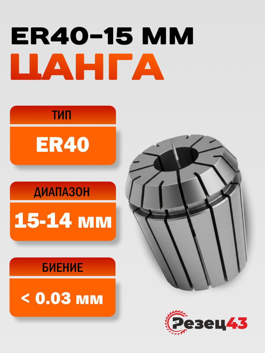 Цанга ER40 15 мм, биение до 0,03 мм