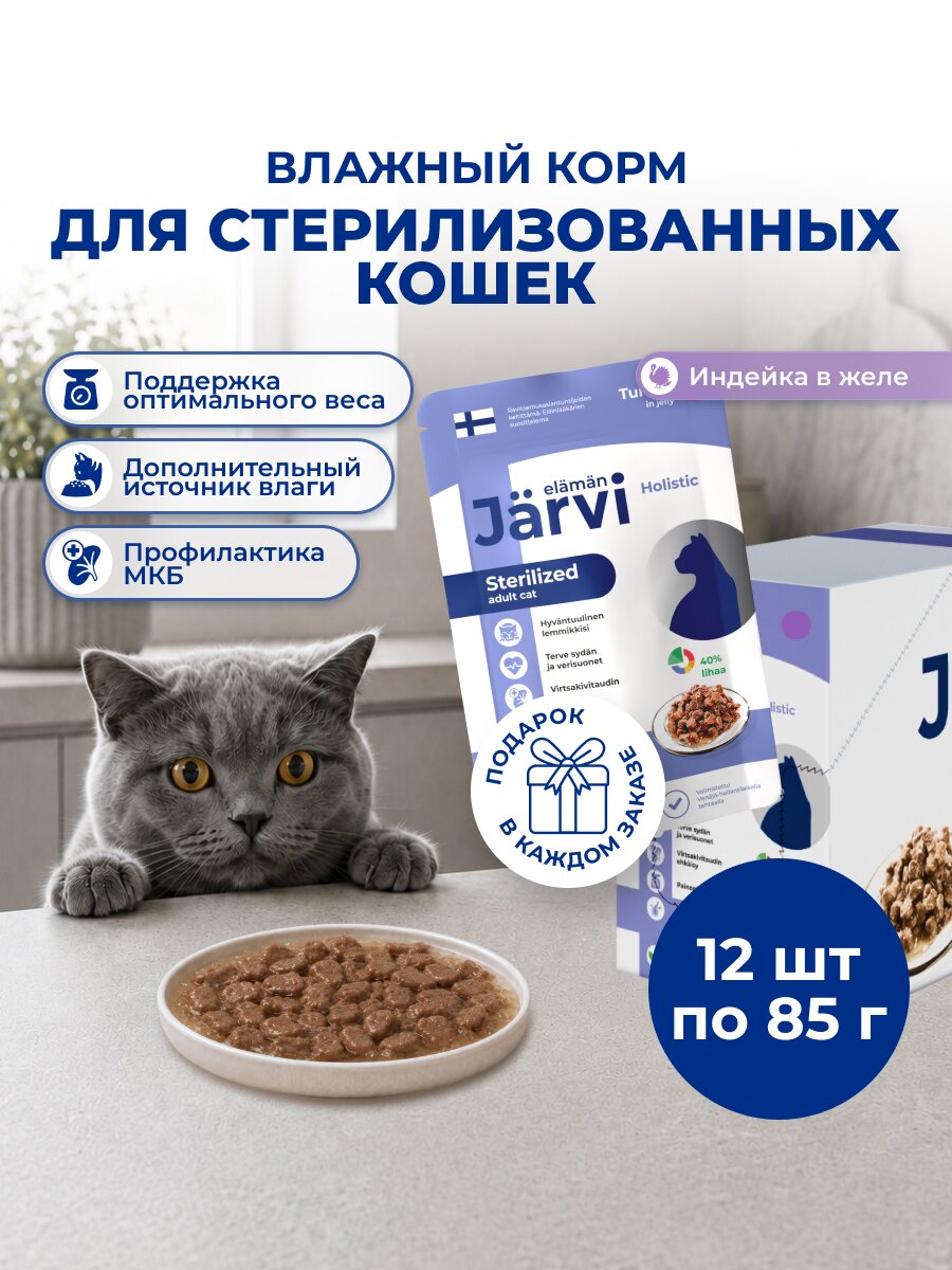 Влажный корм Jarvi для стерилизованных кошек с индейкой (кусочки в желе), 85 г х 12 шт.