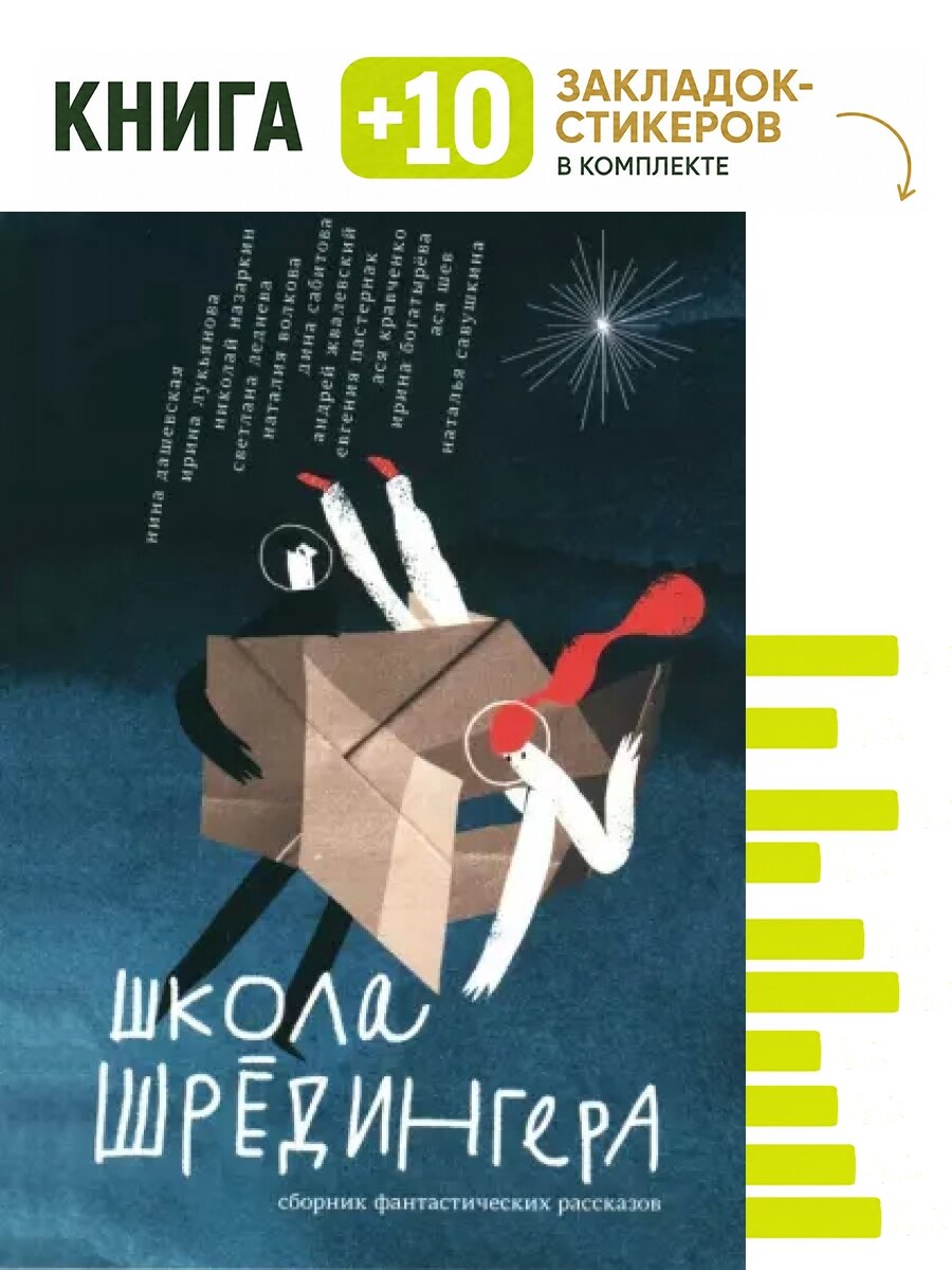 Школа Шредингера. Комплект: книга + 10 закладок-стикеров
