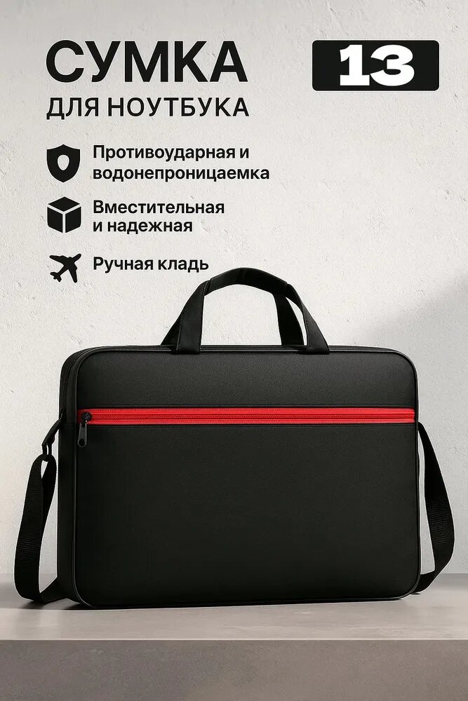 Сумка/Чехол для ноутбука 13, черный