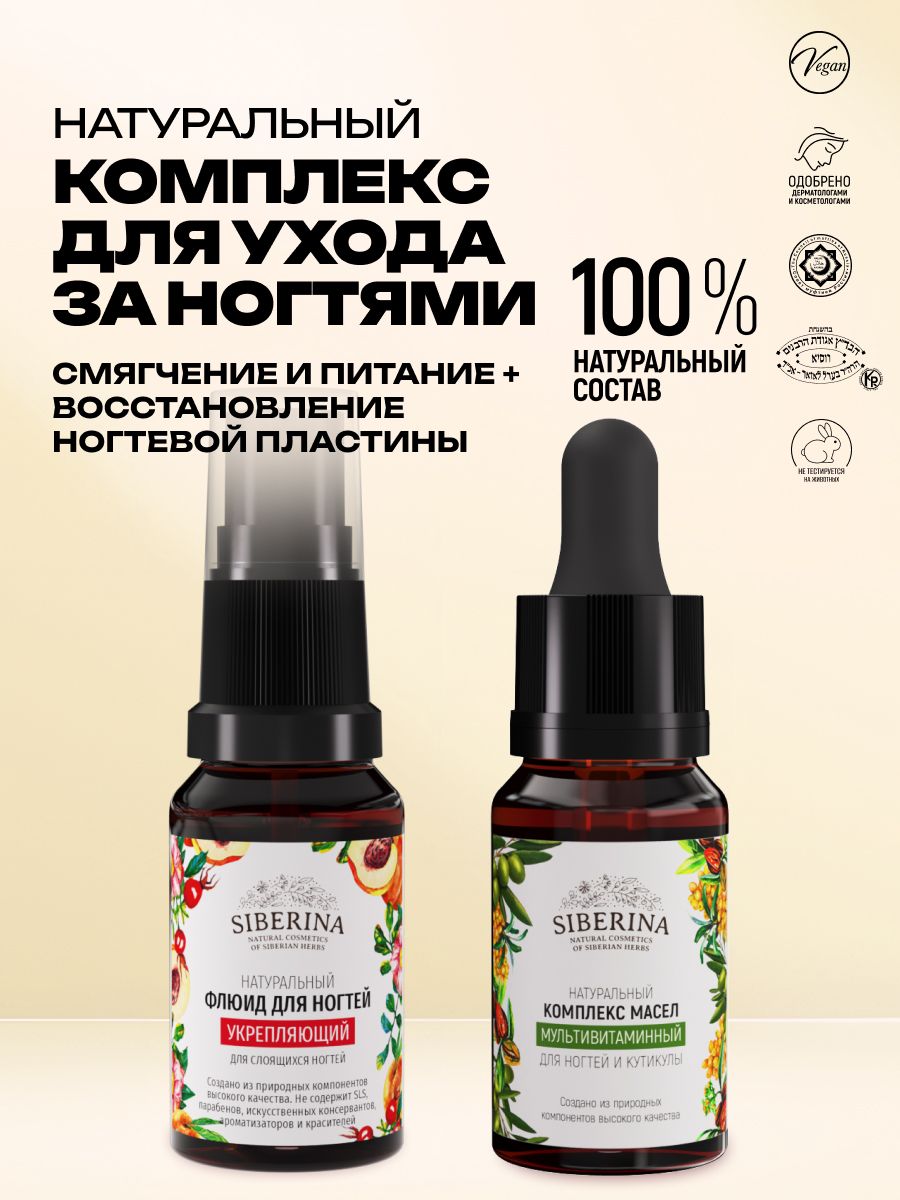 Набор для ногтей флюид "Укрепляющий" и мультивитаминный комплекс масел