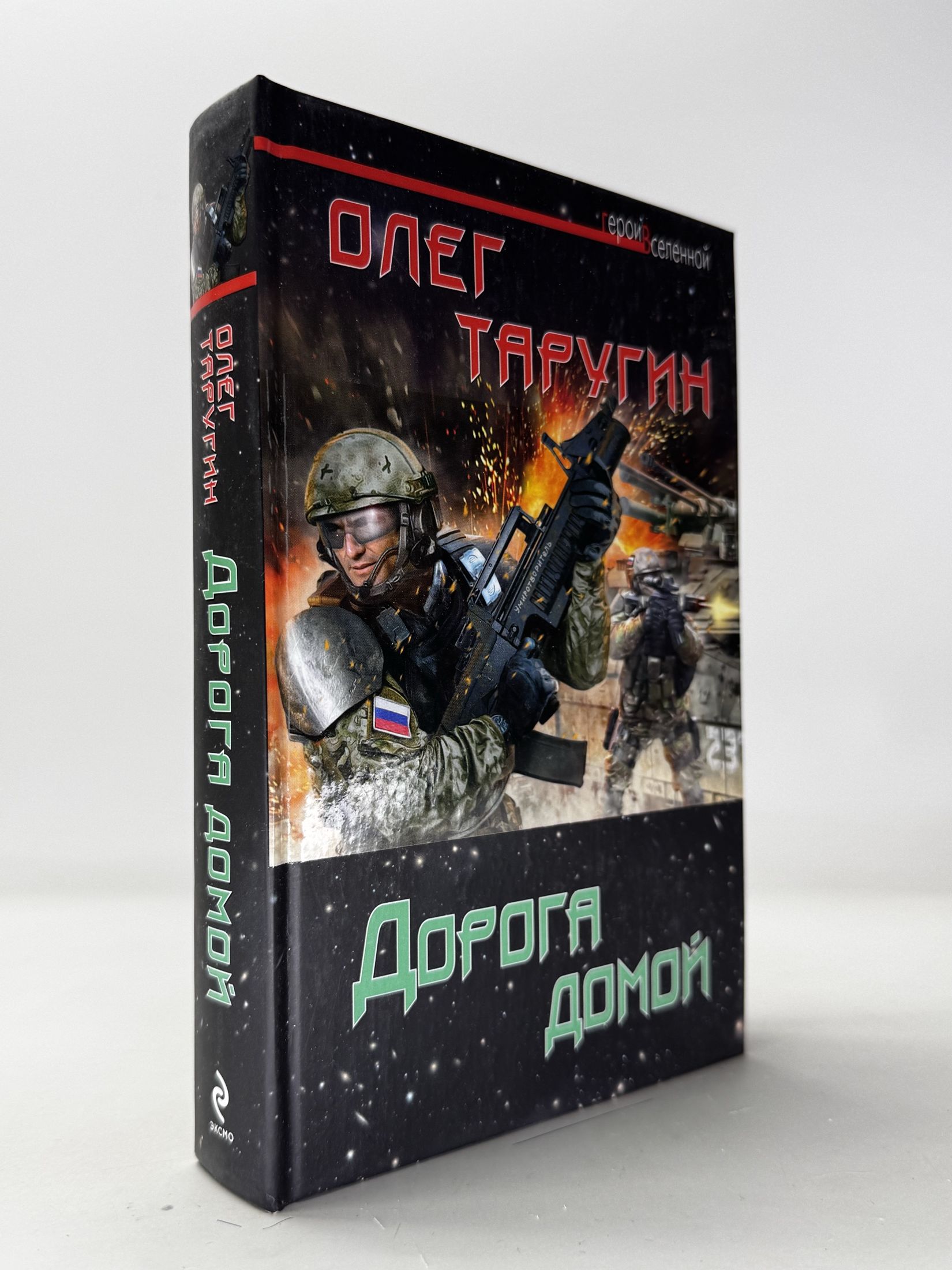 Книга «Дорога домой. Олег Таругин», Олег Таругин, Эксмо, 1989
