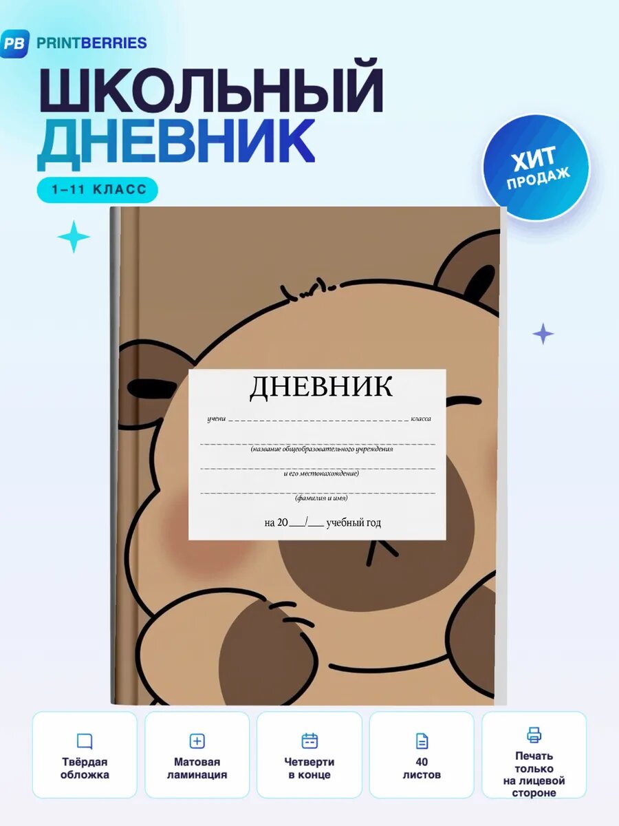 Школьный дневник Капибара