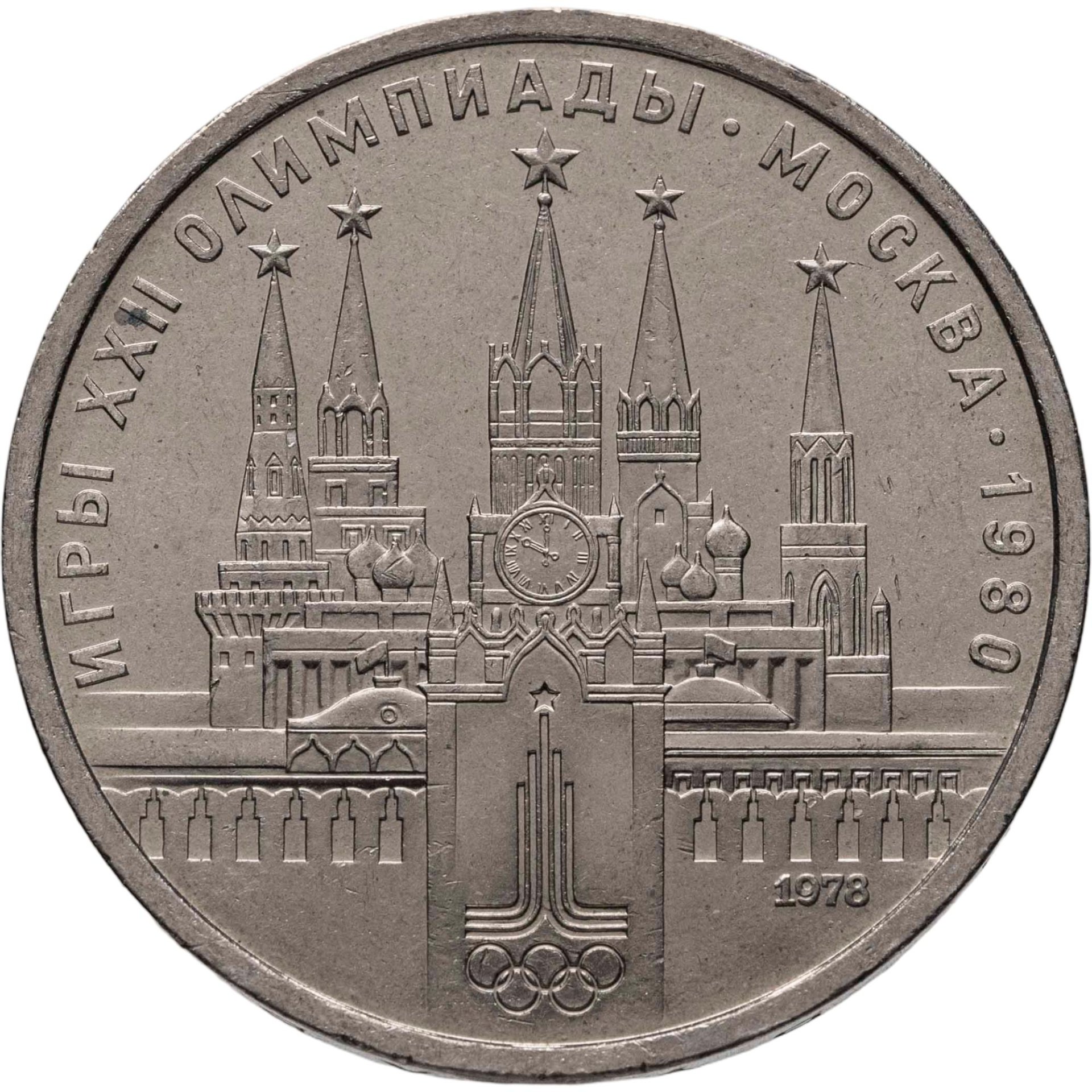 1 рубль 1978 "Олимпиада-80 Московский Кремль", Мельхиор медь-никель, в сохранности AU-UNC