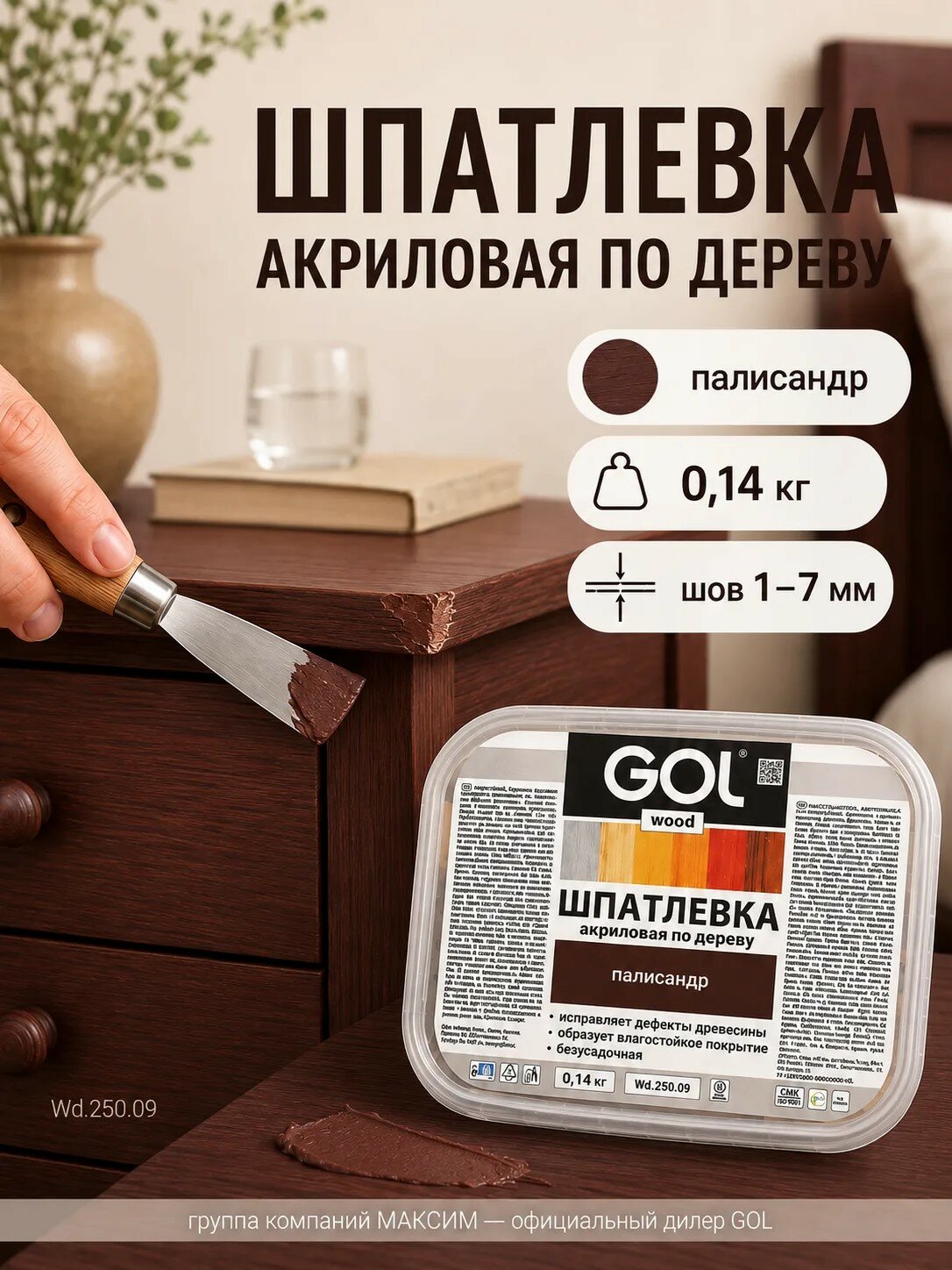 Шпатлевка акриловая по дереву палисандр GOL wood мастер (0,14кг) Wd.250.09