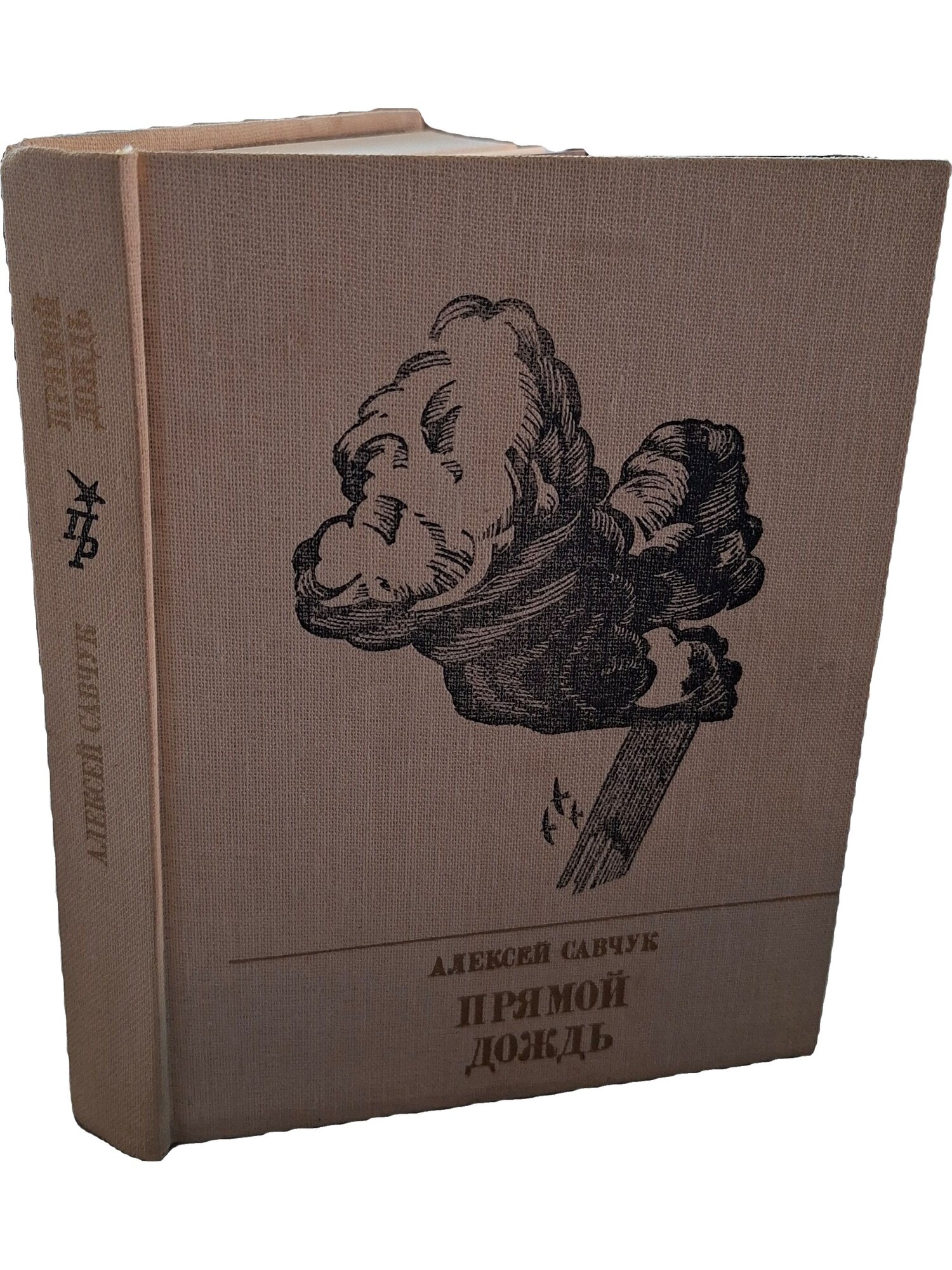 Прямой дождь: Повесть о Григории Петровском. Савчук Алексей Иванович. Политиздат. 1984. Твердый переплет. 366 стр