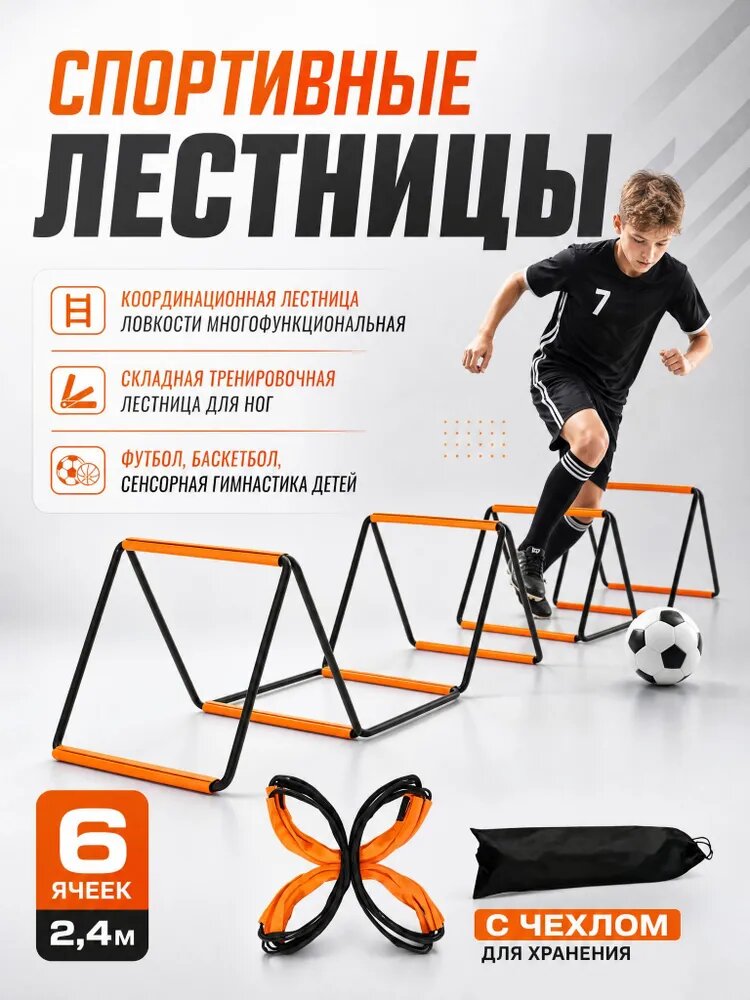 Многофункциональная координационная лестница для скоростных тренировок 2,4 м ( 6 перекладин) с чехлом
