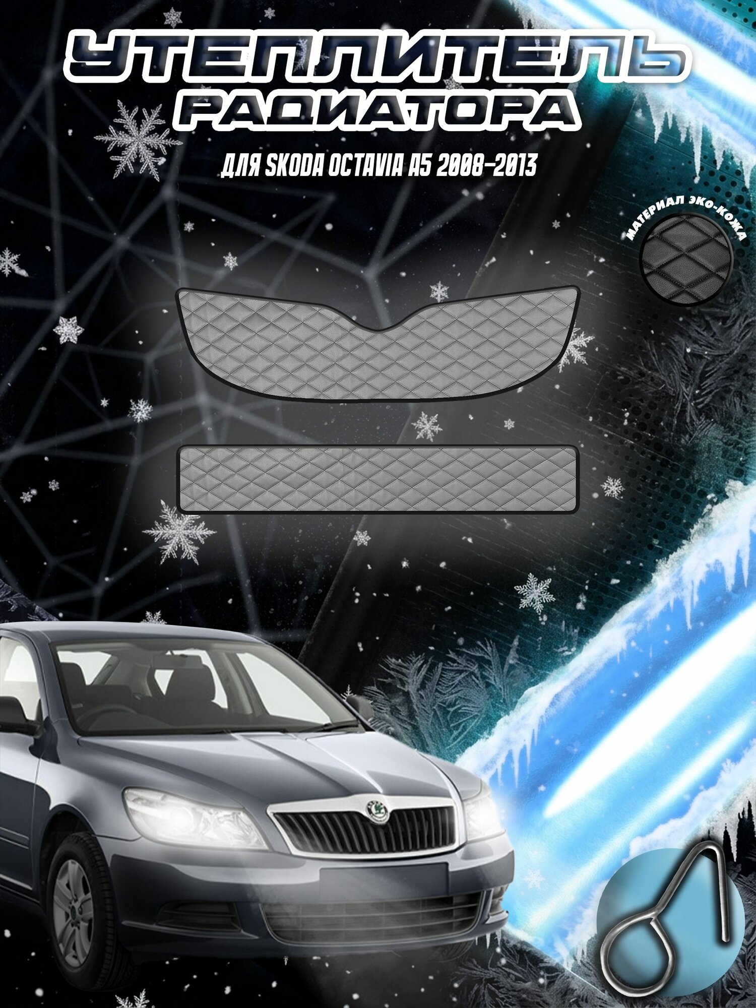 Утеплитель радиатора для Шкода Суперб / Skoda SuperB 2008-2013 Серый с Черной строчкой