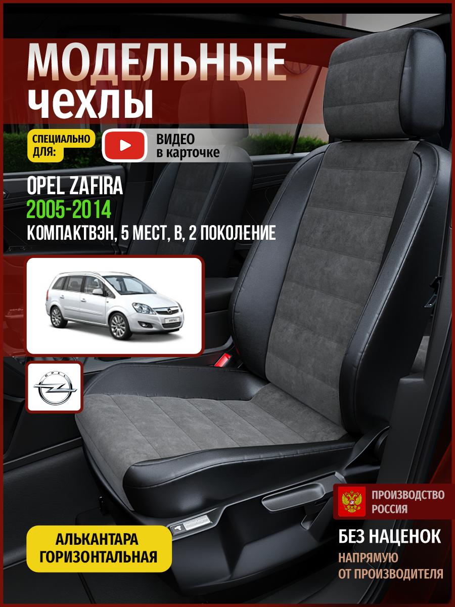 Чехлы Опель Зафира (Opel Zafira) 2005-2014 2 B 5 мест Алькантара Серый 4782AV781FT Чехлы. ру