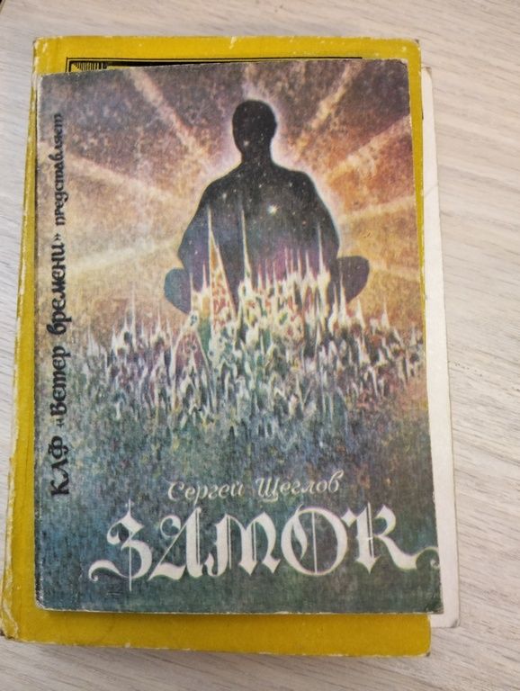 Замок . Щеглов Сергей. КЛФ "Ветер времени представляет". Авторский автограф