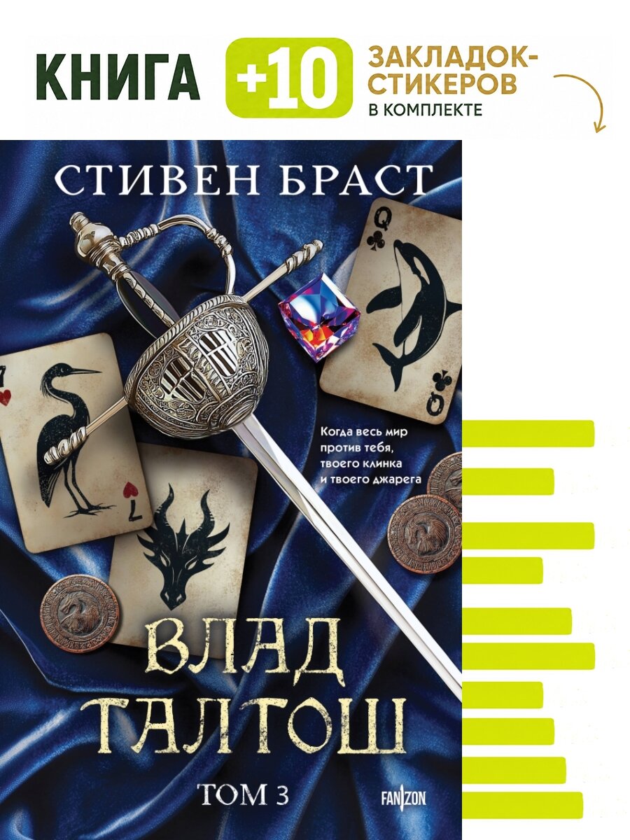 Влад Талтош. Том 3. Комплект: книга + 10 закладок-стикеров