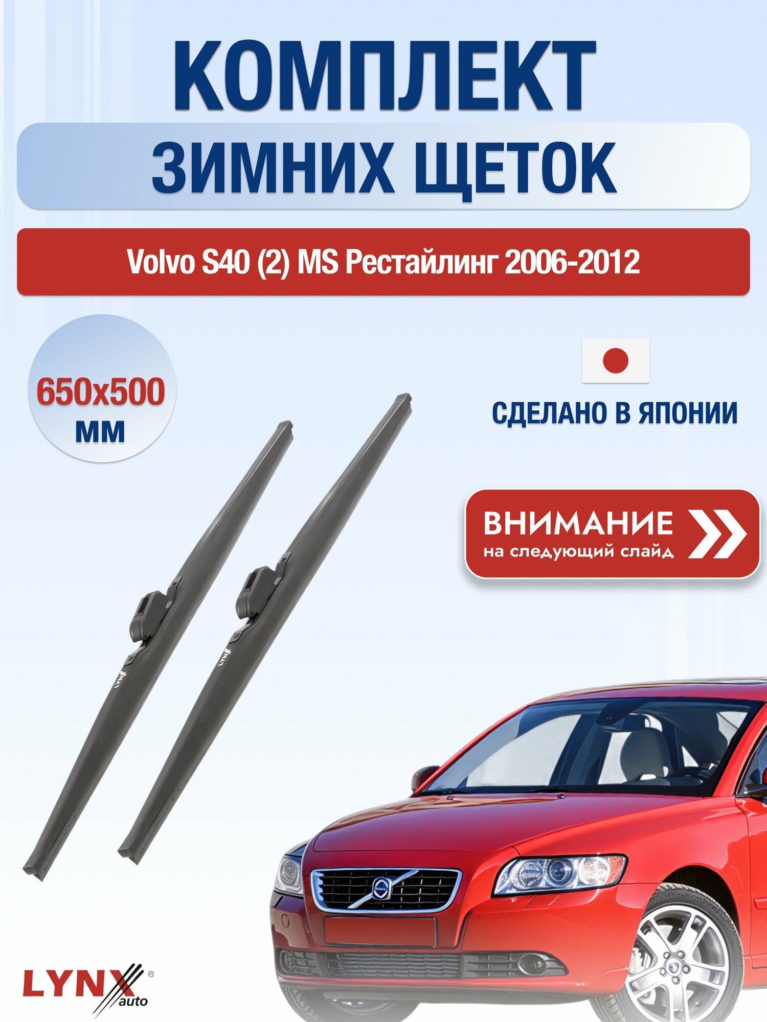Дворники на Volvo S40 (2) MS Рестайлинг / 2006-2012 / Комплект зимних щеток 650 500 мм Вольво С40 LW6550Р LYNXauto