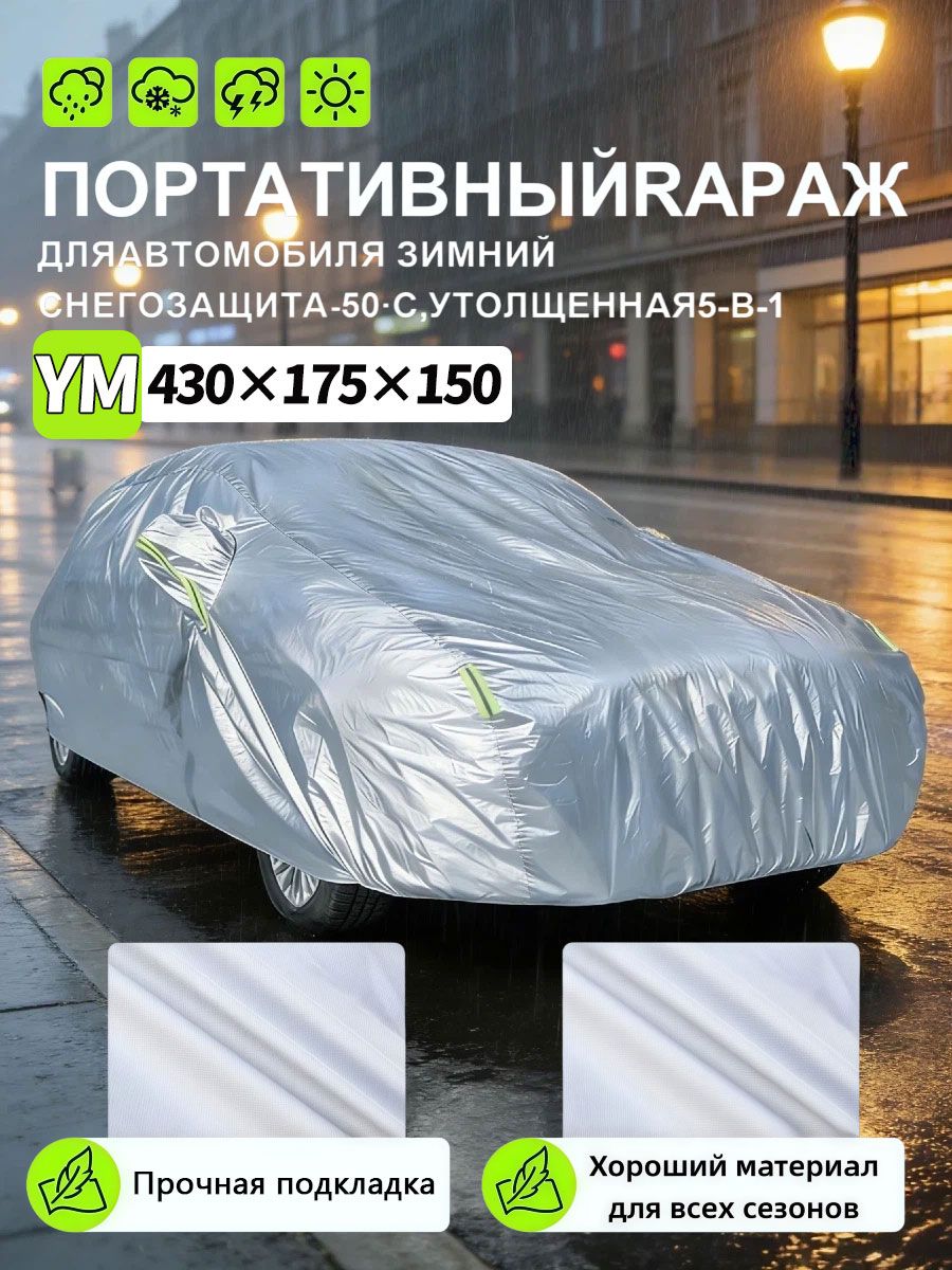 Чехол на автомобиль, тент для автомобиля, авточехол, размер YM 430 175 150