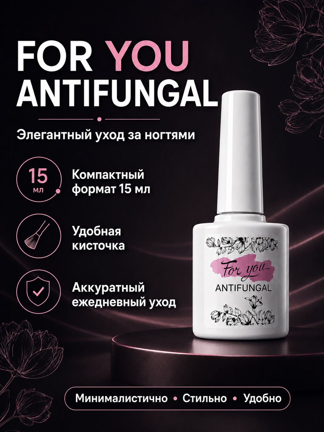 FOR YOU Средство антигрибковое для ногтей (Antifungal) 15 мл