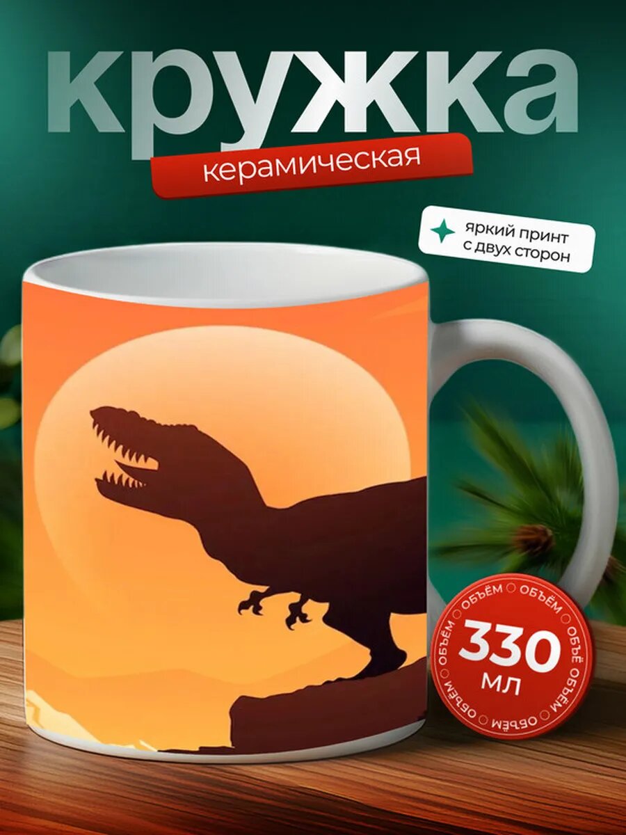 Кружка Аллозавр динозавр 23,