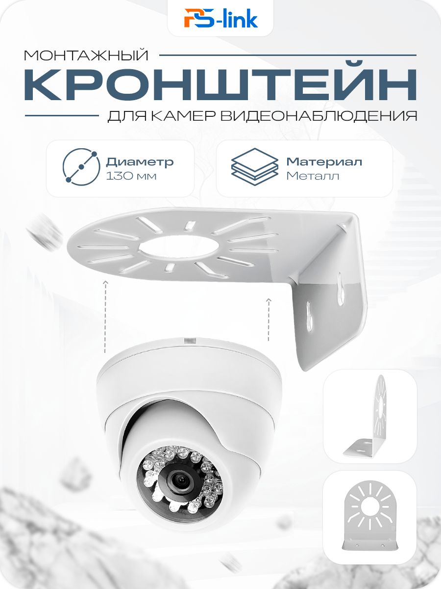 Кронштейн для подвесного монтажа камеры видеонаблюдения Ps-Link BR-G02 крепление камер монтаж видеонаблюдения