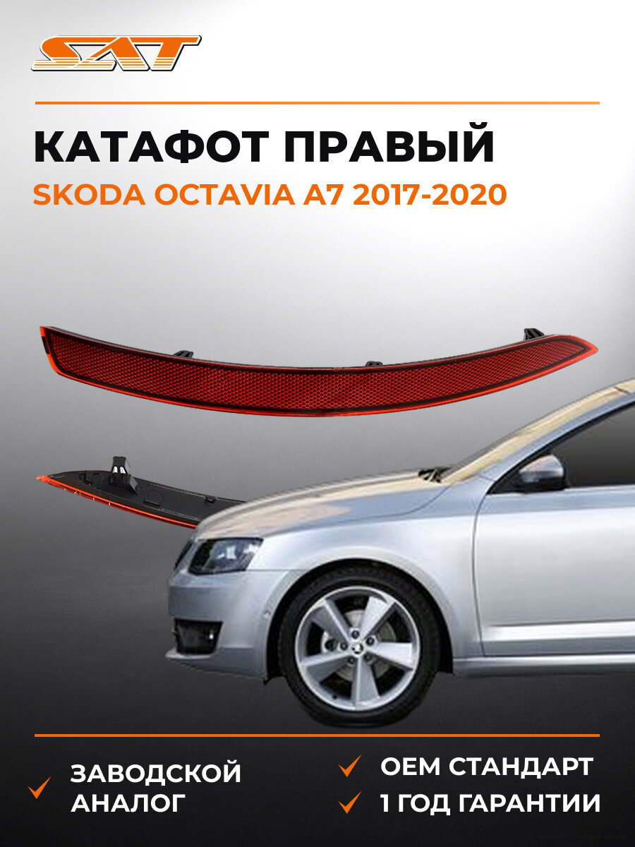 Катафот правый в задний бампер SAT ST1040022 Шкода Октавия А7 Skoda Octavia A7 2017-2020