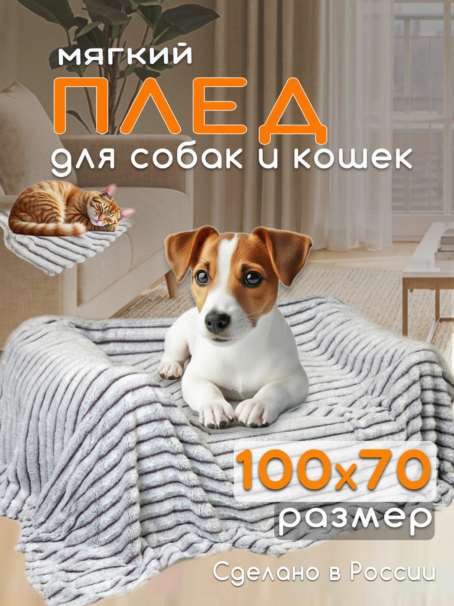 Плед для собак и кошек, питомцев средних и мелких пород, коврик подстилка в переноску лежанку на кресло
