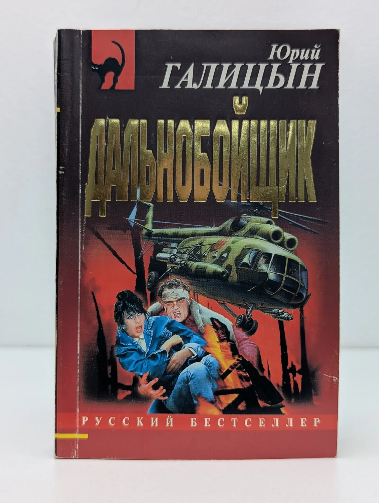 Русский бестселлер. Дальнобойщик Галицын Юрий 2005