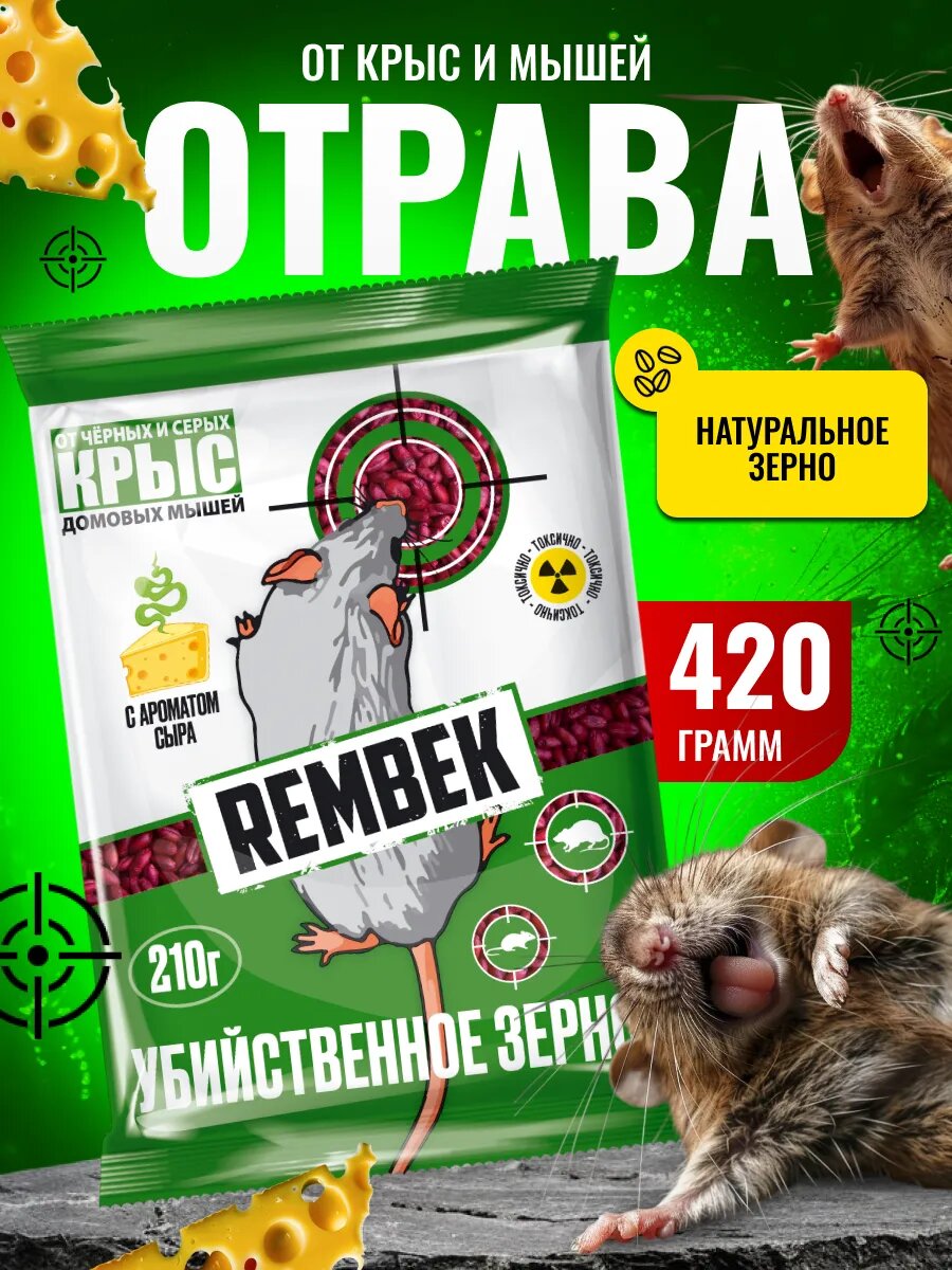 Rembek Зерновая приманка от крыс и мышей, 2шт по 210гр