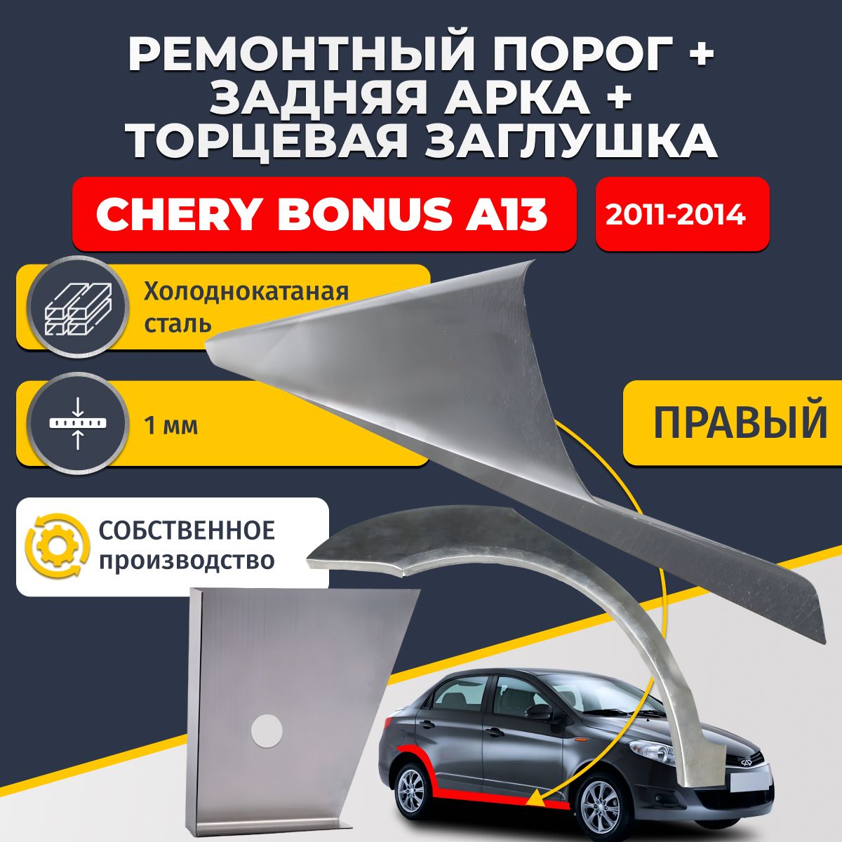 Правая задняя ремонтная арка (0,8 мм) и правый стандартный ремонтный порог (1 мм) + торцевая заглушка (1 мм) на Chery Bonus A13 2011-2014 седан (Чери Бонус А13). Холоднокатаная сталь