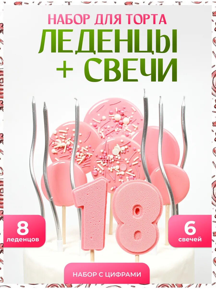 Леденцы на торт. Цифра 18
