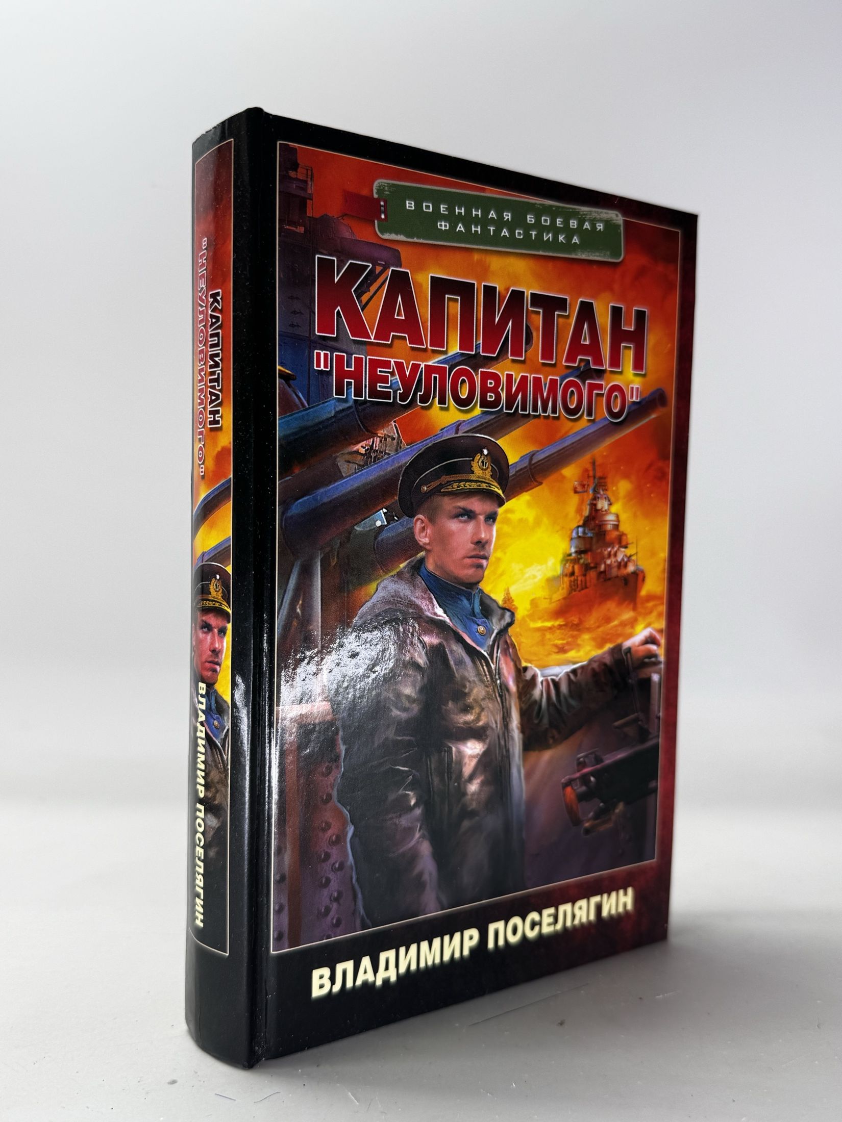 Книга «Капитан 'неуловимого'. Владимир Поселягин», Владимир Поселягин