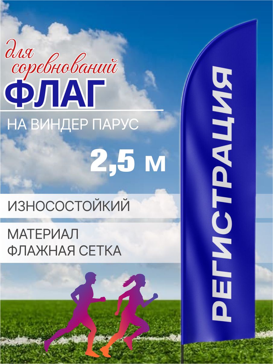 Флаг виндер навигационный регистрация / Флаг спортивный