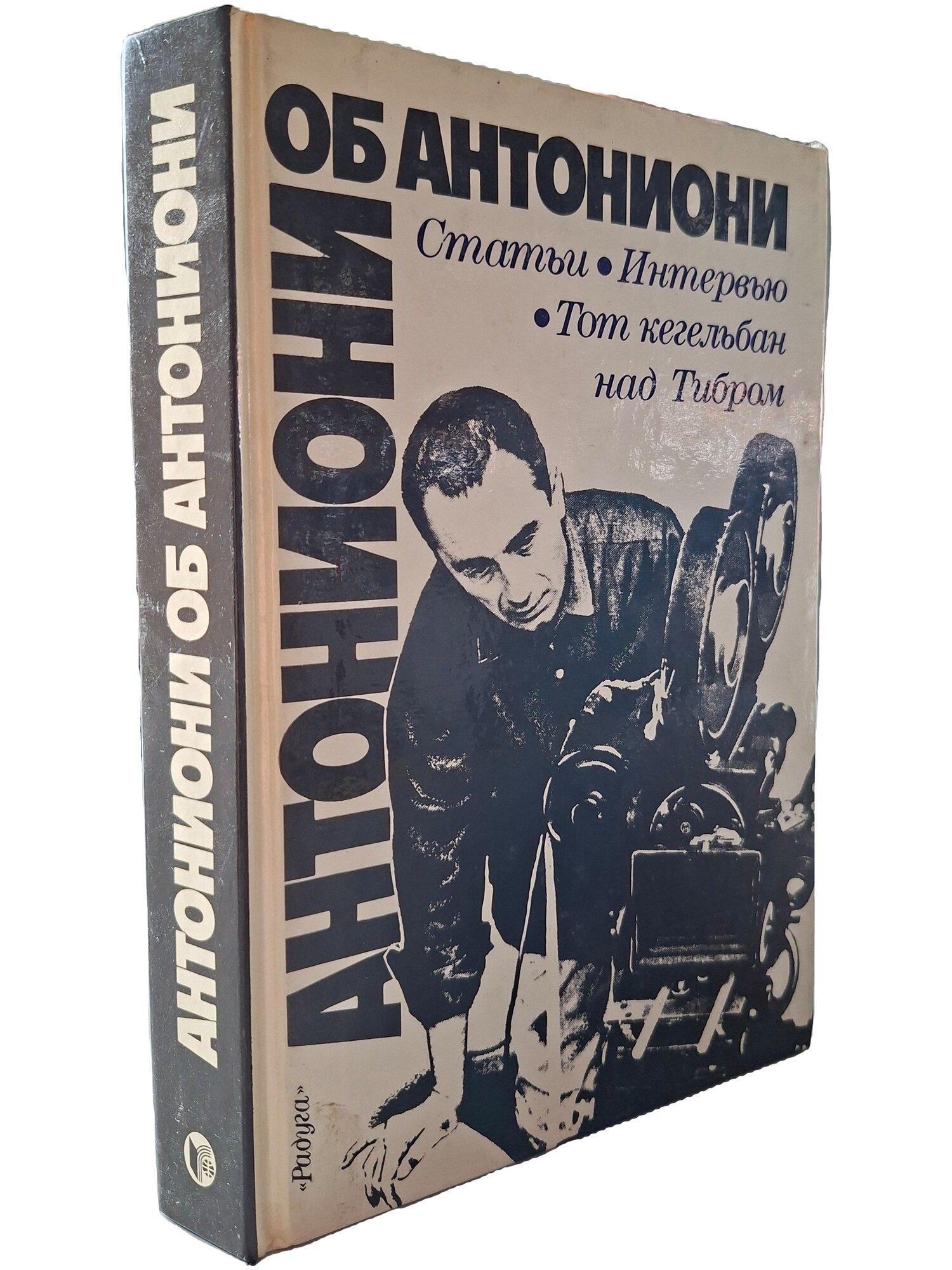 Антониони об Антониони. Не указан. Радуга. 1986. Твердый переплет. 399 стр