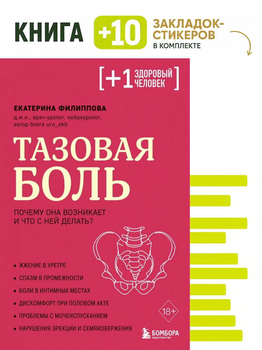 Тазовая боль. Почему она возникает и что с ней делать. Комплект: книга + 10 закладок-стикеров