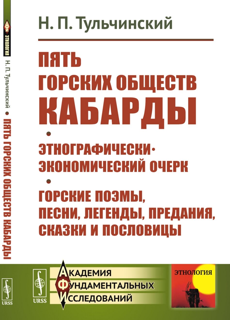 Пять горских обществ Кабарды. Поземельная собственность и общественное землепользование на Кумыкской плоскости. Поэмы, легенды, песни, сказки и пословицы горских татар Нальчикского округа Терской области