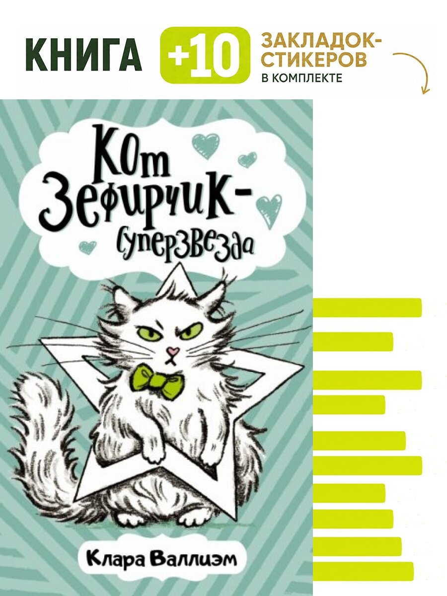 Кот Зефирчик - суперзвезда. Комплект: книга + 10 закладок-стикеров