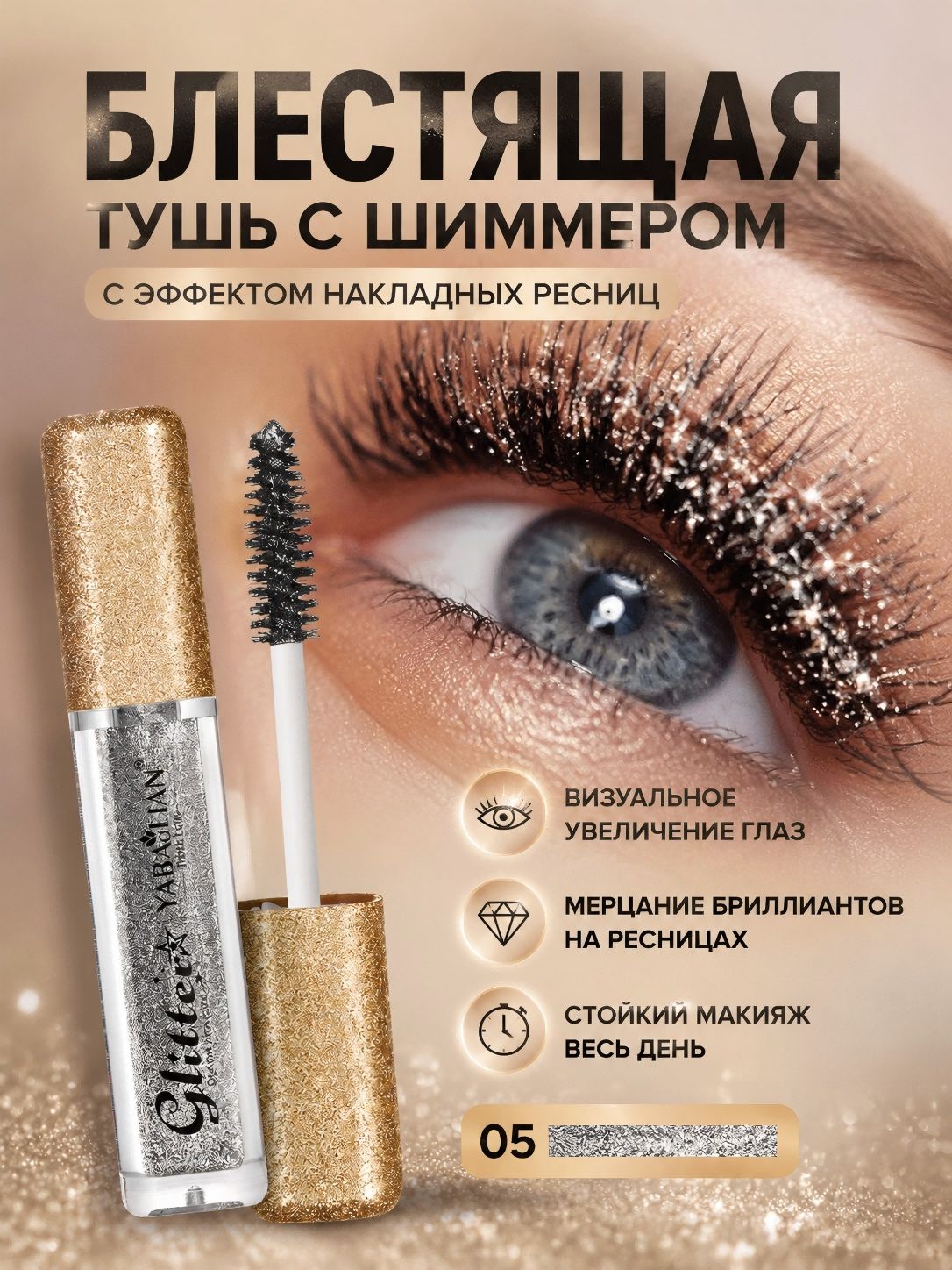 Блестящая бриллиантовая тушь для ресниц