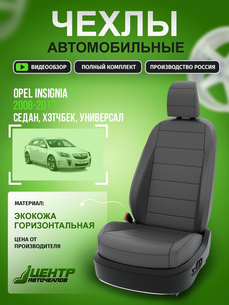 Чехлы Опель Инсигния (Opel Insignia) 2008-2017 1 седан, хэтчбек, универсал Экокожа Серый CNTRA480F-66 Центр Авточехлов
