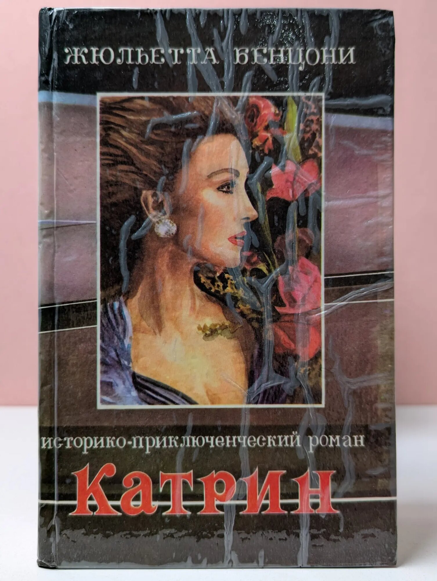 Катрин. Книги 3-4 Бенцони Жюльетта 1993