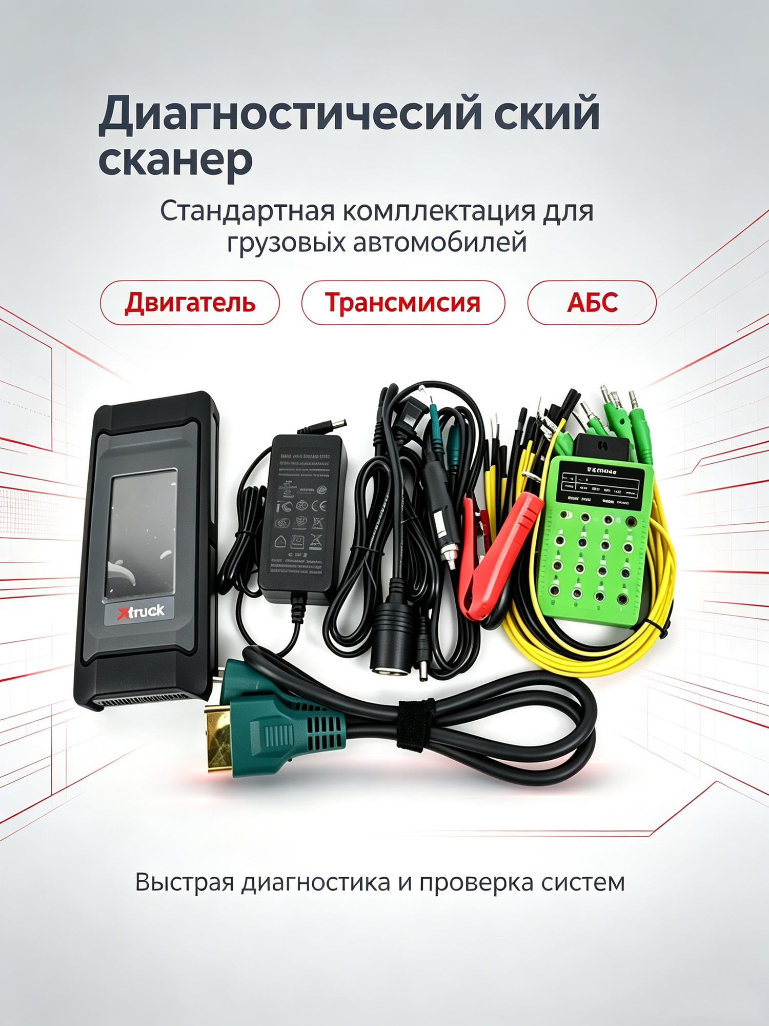 Диагностический сканер шасси XTRUCK для грузовиков ZF Eaton FAST SINOTRUK AMT ABS EBS ECAS