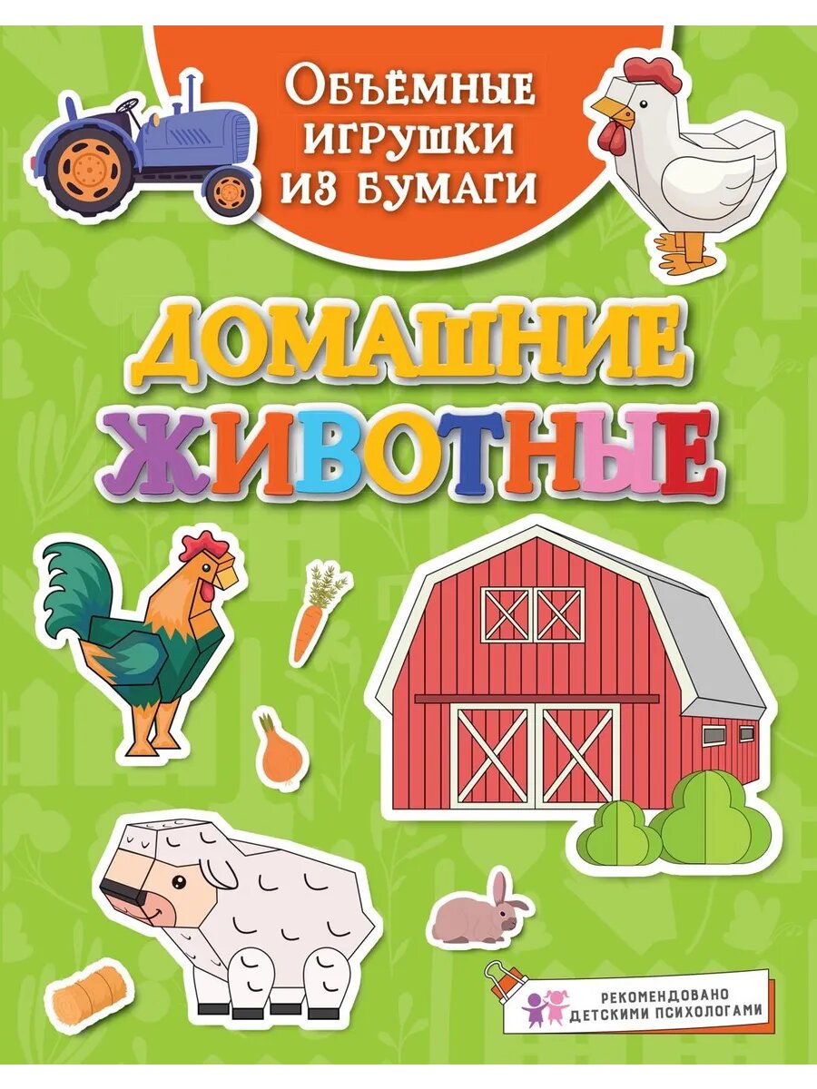 Книга Объёмные игрушки из бумаги. Домашние животные